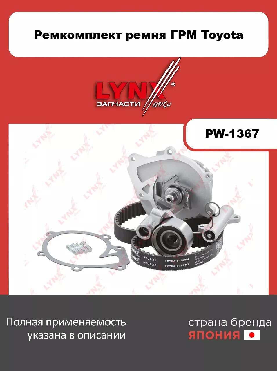Комплект ремня ГРМ с водяным насосом LYNXauto PW-1367. Для: TOYOTA Тойота Hiace IV 3.0 01>11/ Hilux(Хилукс) VII 3.0 05>15