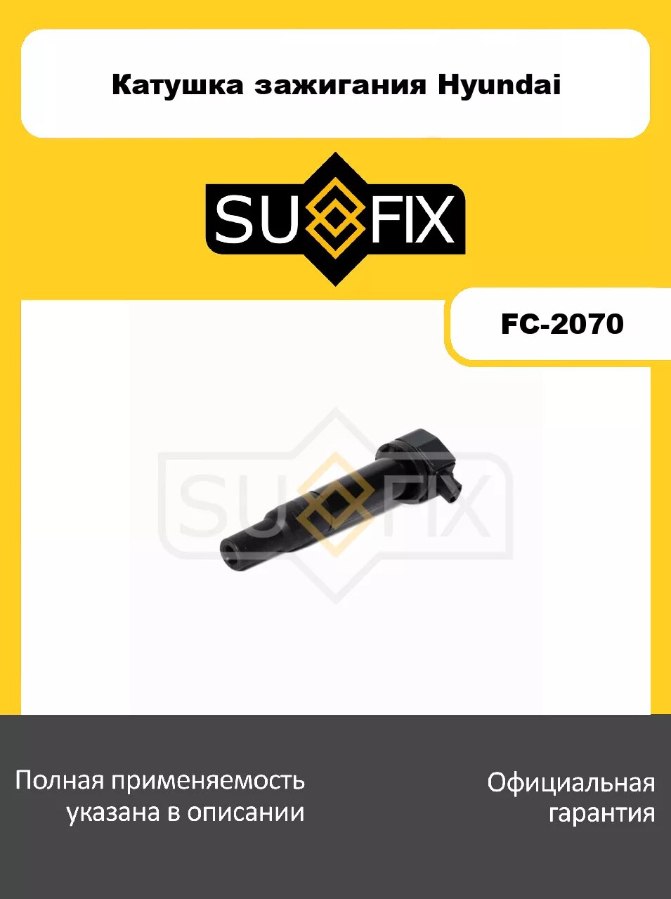 Катушка зажигания SUFIX FC-2070 для HYUNDAI Accent(MC) 1.4-1.6 05-10