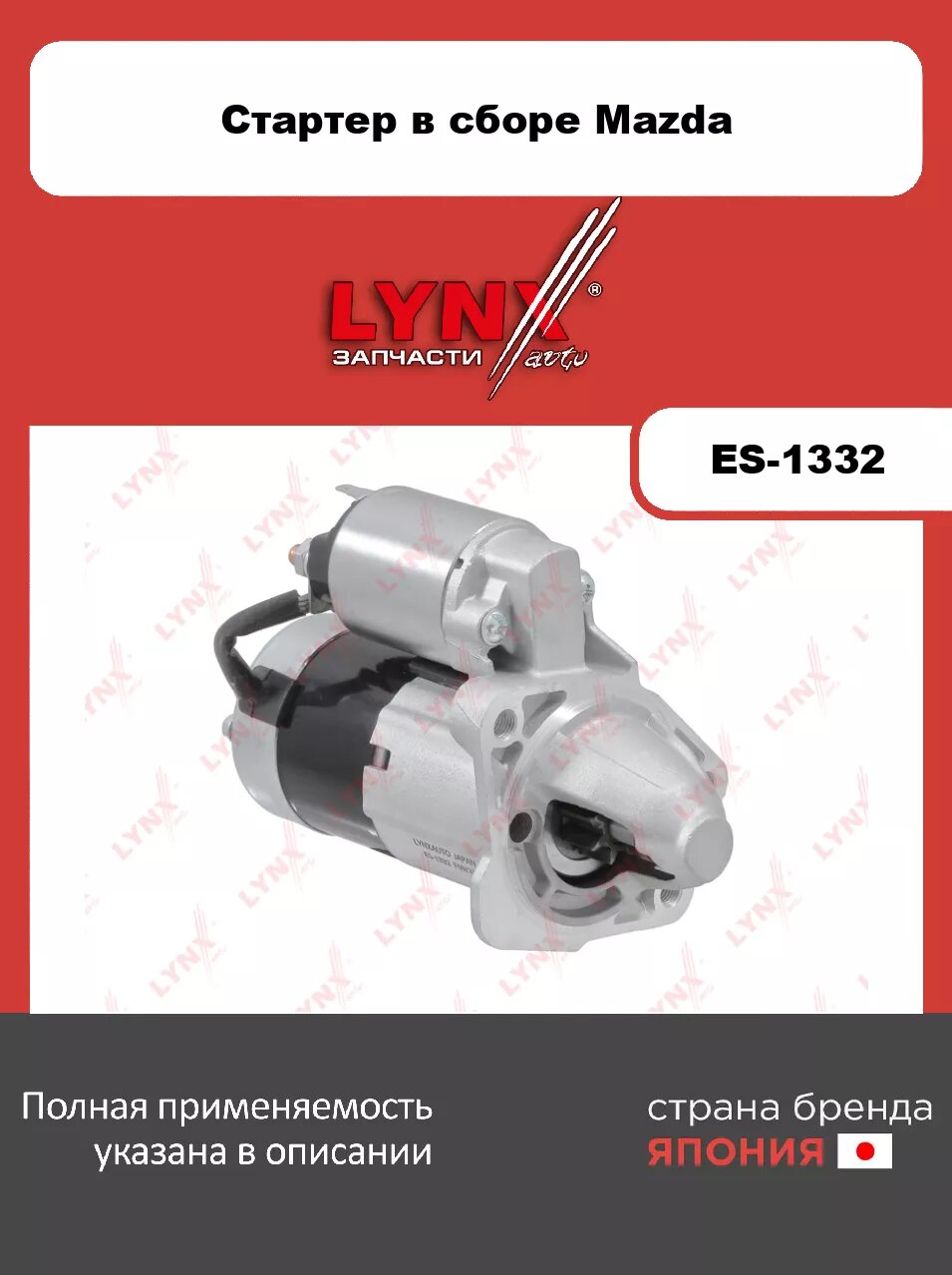 Стартер LYNXauto ES-1332. Для: MAZDA(Мазда) 3(BK) 1.6 03>