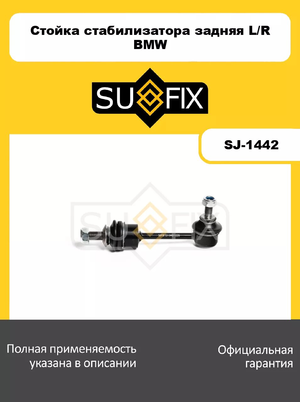 Стойка стабилизатора задняя L/R SUFIX SJ-1442 для BMW 5(E60) 03-10/6(E63) 04-10