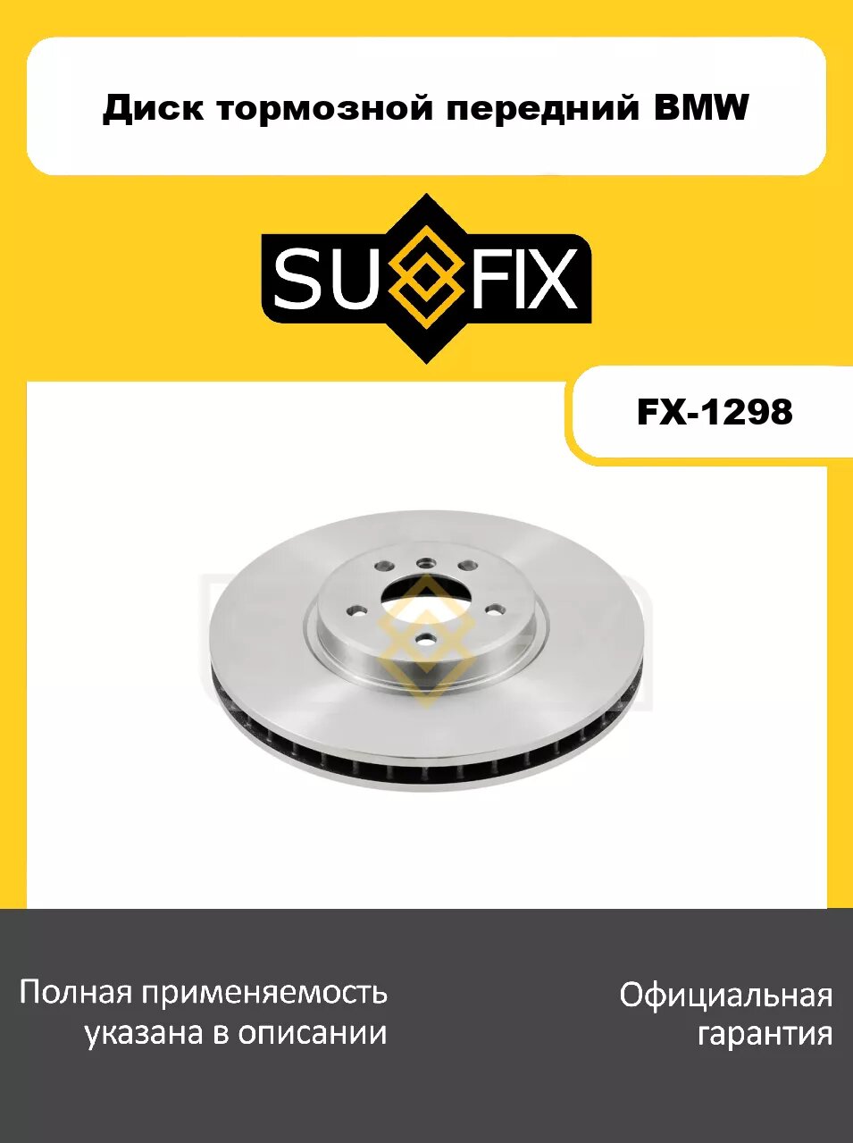 Диск тормозной вентилируемый передний (365x36) SUFIX FX-1298 для BMW X5(E70) 06-14/X6(E71/E72/F16/F86) 06>