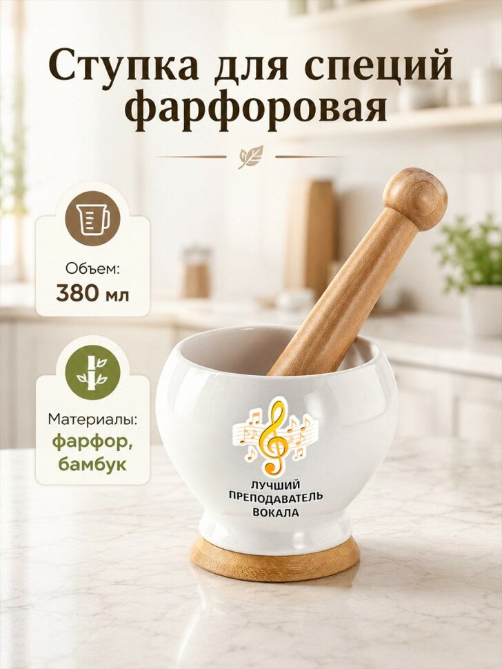 Ступка для специй с надписью "лучший преподаватель вокала"