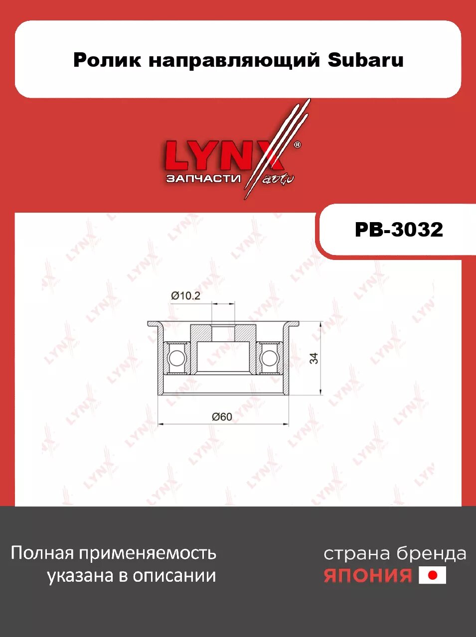 Ролик направляющий/ ГРМ LYNXauto PB-3032. Для: SUBARU субару Forester(Форестер)(SF/SG) 2.0 97>/ Impreza(Импреза)(GC/GD) 1.5-2.5 00>/ Legacy(Легаси) II