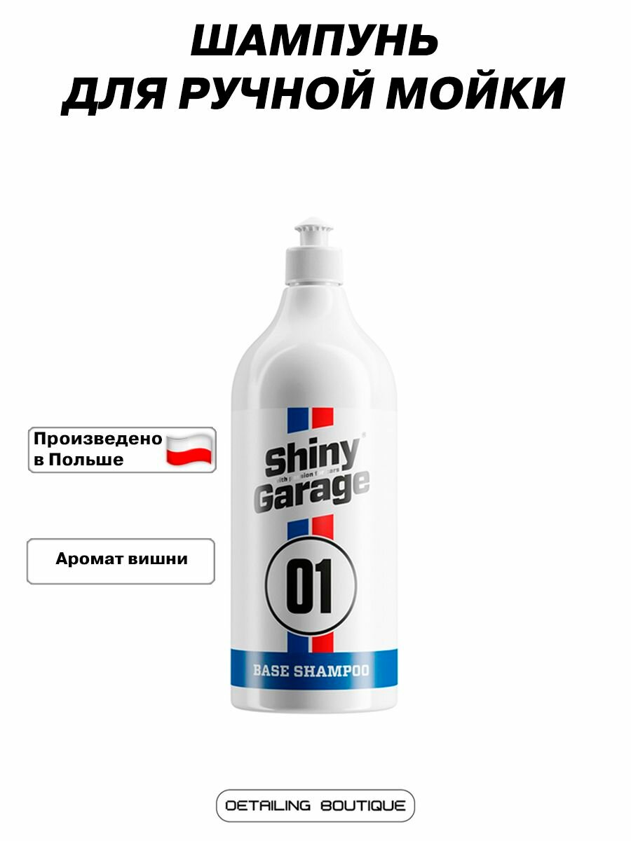 Автошампунь Shiny Garage Base Shampoo 1л/ для кузова авто, аромат вишня