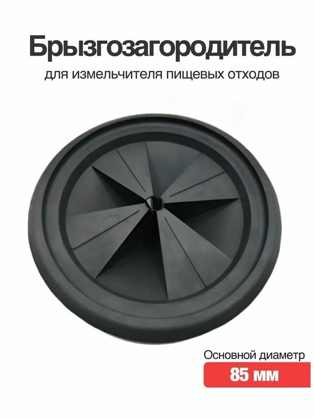 Брызгозагородитель (рассекатель, защита от брызг) для измельчителя пищевых отходов 98 мм