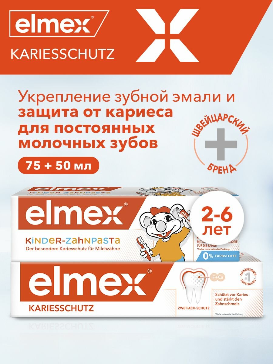 Зубная паста Elmex Защита от кариеса, 75 мл и Elmex защита от кариеса, для детей от 2 до 6 лет, 50мл