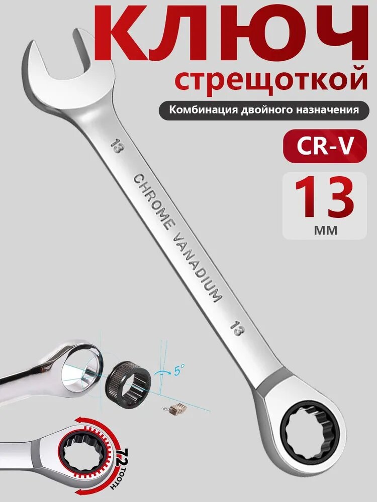 Ключ комбинированный с трещоткой 13 мм , 72 зуба , CrV,