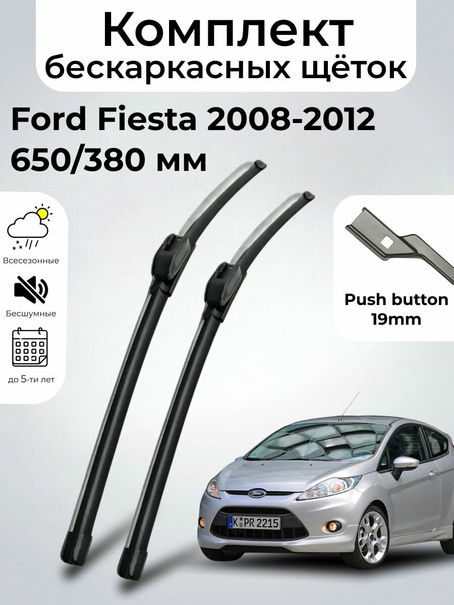 Дворники Ford Fiesta Mk VII хэтчбек 3 дв. (2008 - 2012) бескаркасные, комплект 650-380мм, Кнопка (Push button), SUFIX