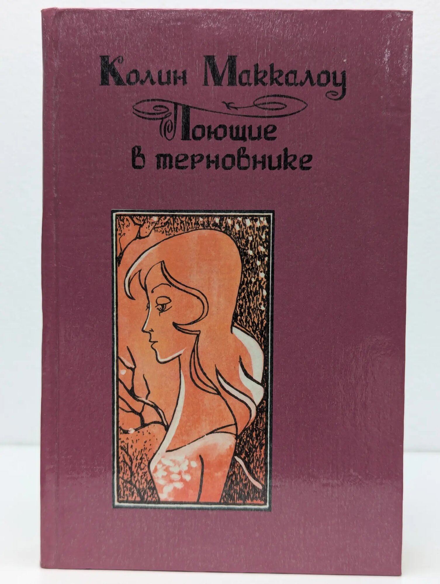 Поющие в терновнике Маккалоу Колин 1993