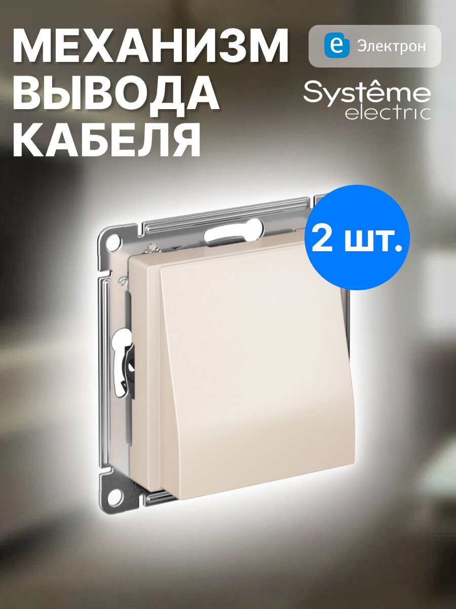 Механизм кабельного вывода Systeme Electric AtlasDesign бежевый (комплект из 2 шт)
