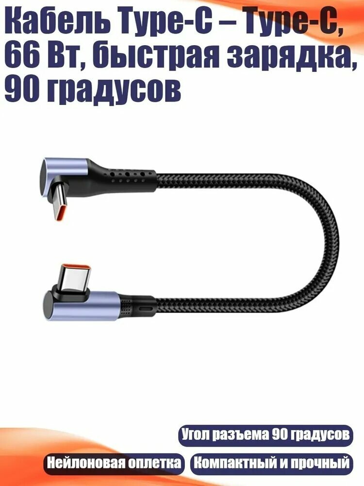 Кабель Type-C Type-C, 66 Вт, быстрая зарядка, 90 градусов, 0.5m