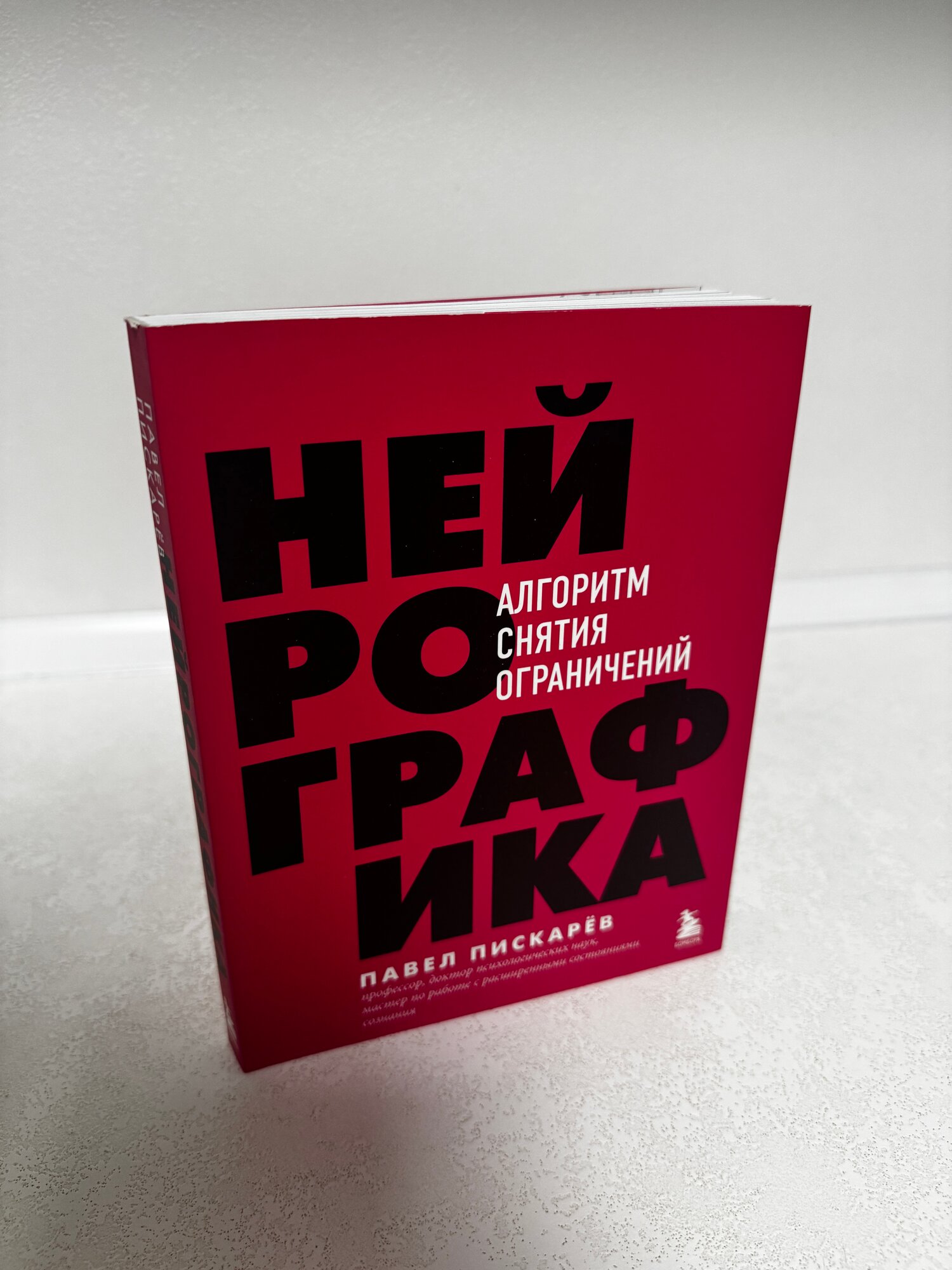Пискарев П. М. / Нейрографика. Алгоритм снятия ограничений. Драйверы счастья (царапина на обложке) (мягкий переплёт)