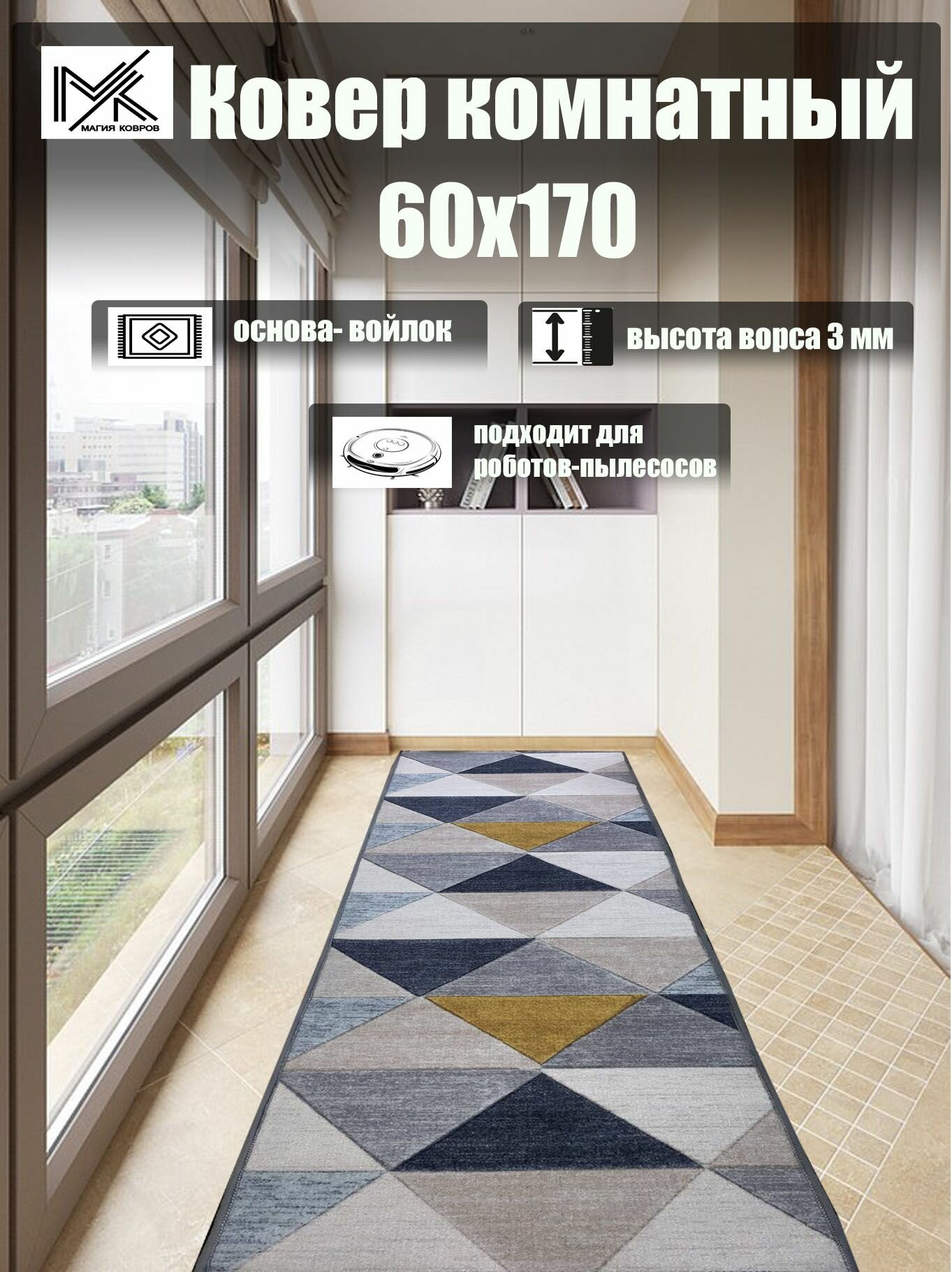Ковровая дорожка 60*170
