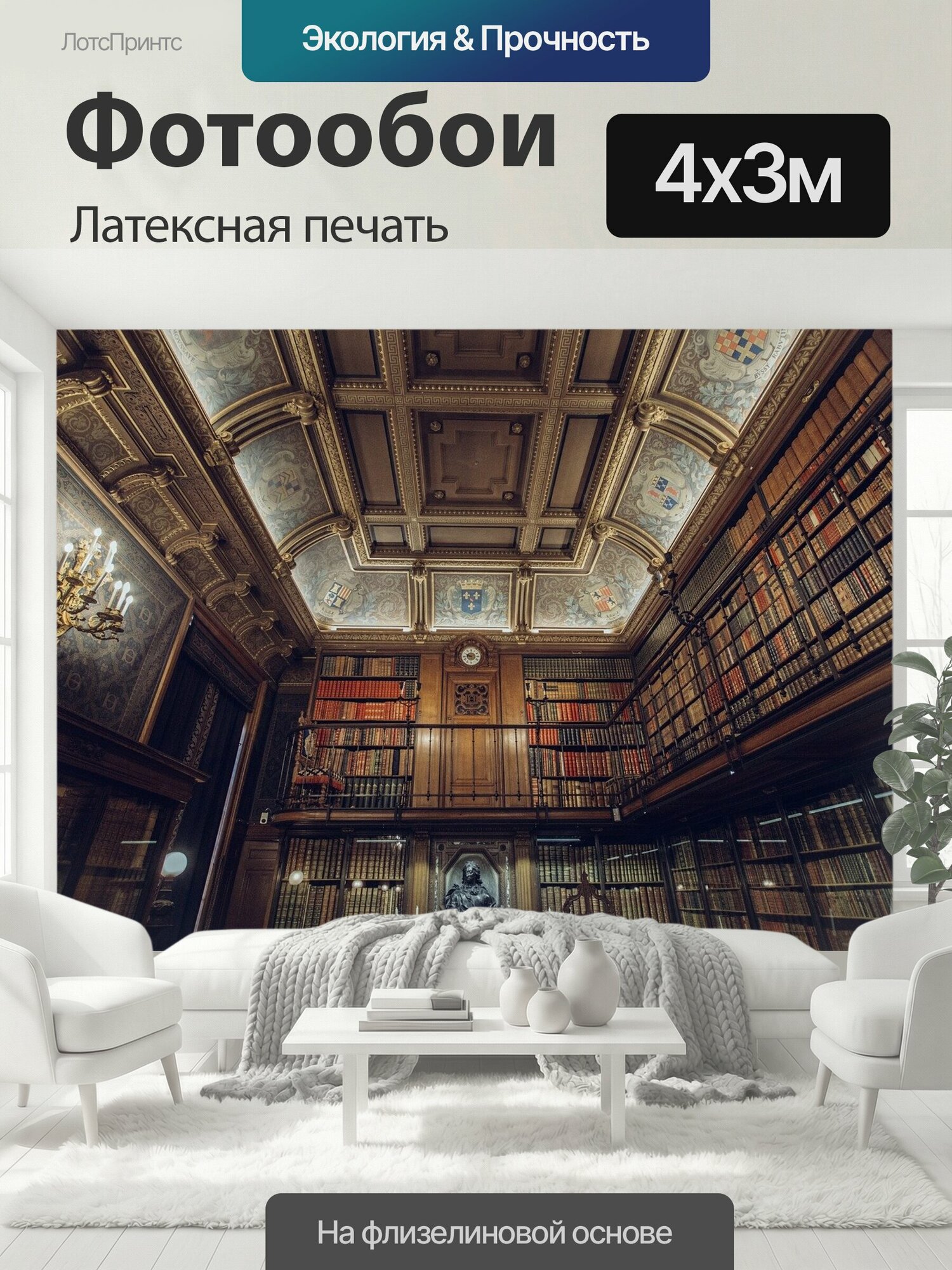 Фотообои моющиеся ударопрочные "Библиотека, книги, литература" 400x300 см. латексная печать