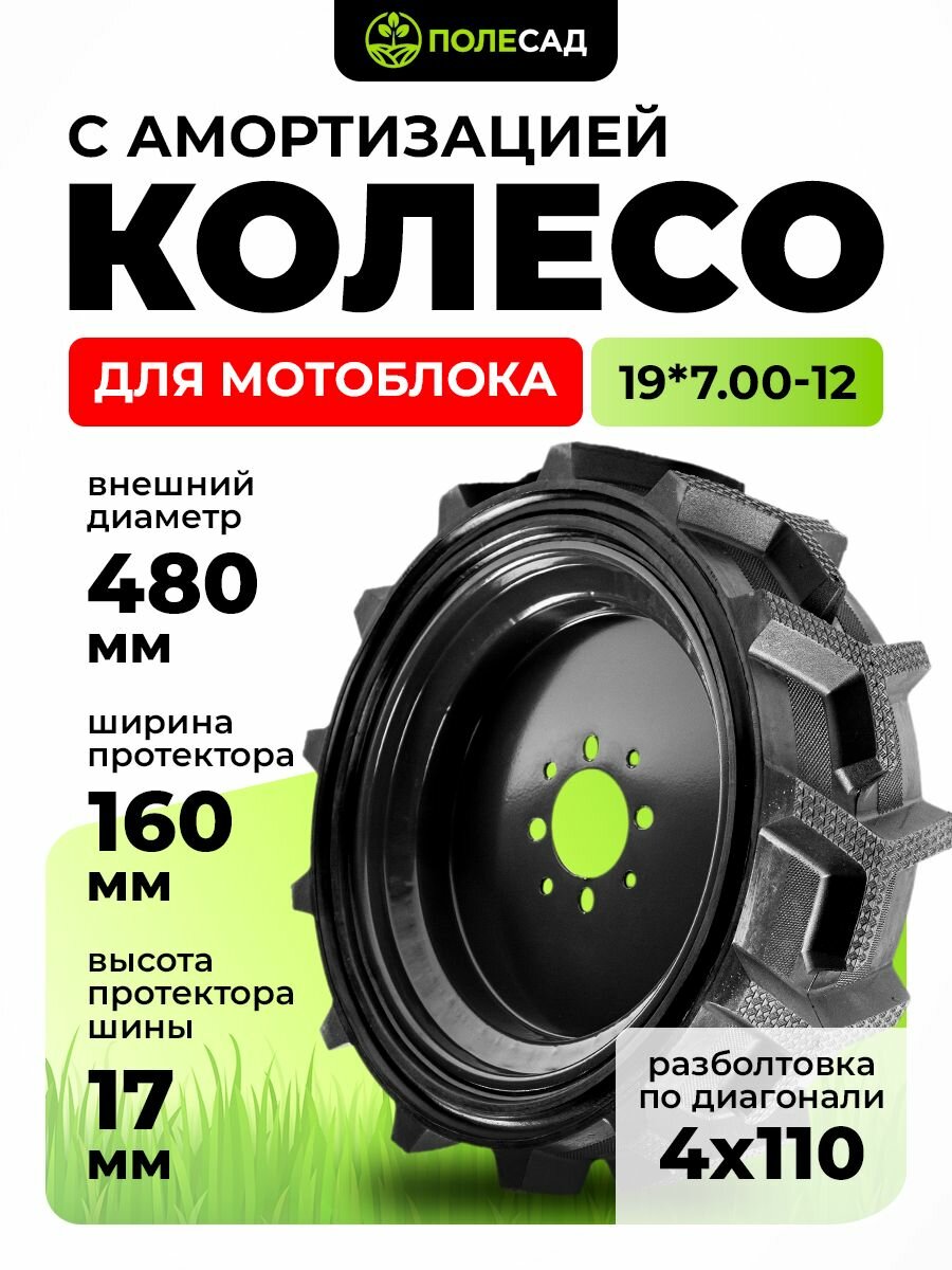 Колесо для мотоблока цельнолитое с амортизацией 19*7.00-12 полесад, протектор елочка, 1шт