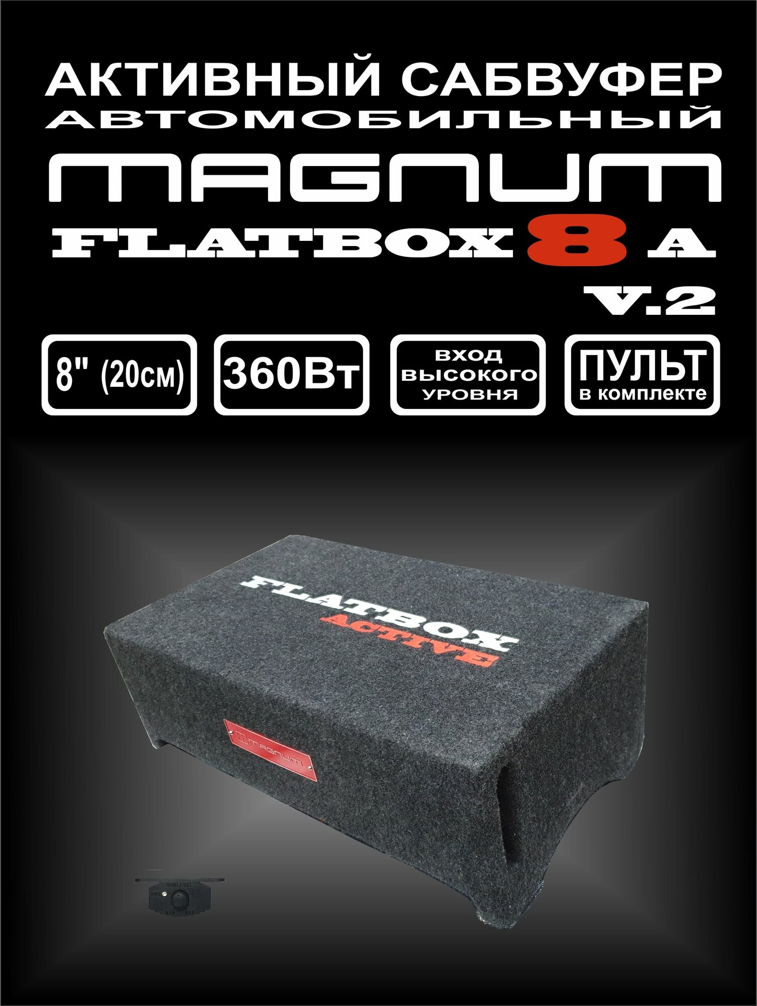 Cабвуфер активный MAGNUM FLATBOX 8A v.2, сабвуфер для автомобиля, сабвуфер 8 дюймов, 360 Вт.