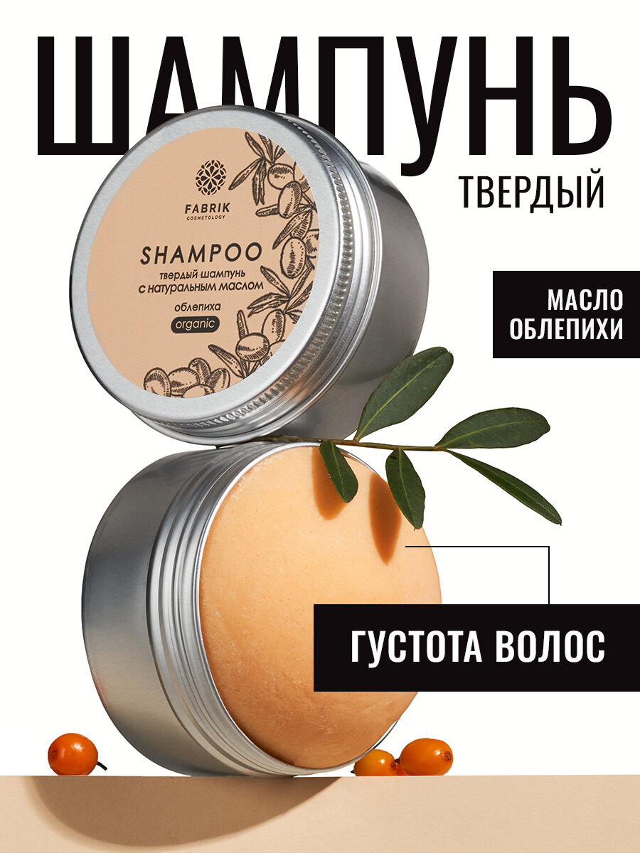 Твердый бессульфатный шампунь для волос облепиха 55г Fabrik Cosmetology. Натуральный состав для бережного ухода, от перхоти, женский, мужской, для жирных волос, против выпадения, глубокая очистка