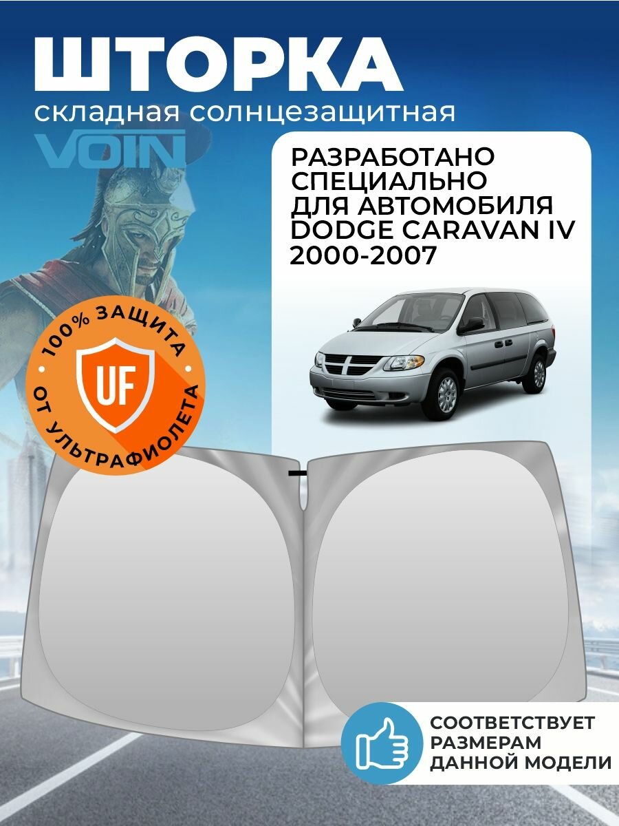 Шторка автомобильная солнцезащитная на лобовое стекло VOIN Dodge Caravan 4 поколение (2000-2007 г. в.) / шторка в машину на лобовое стекло Додж Караван