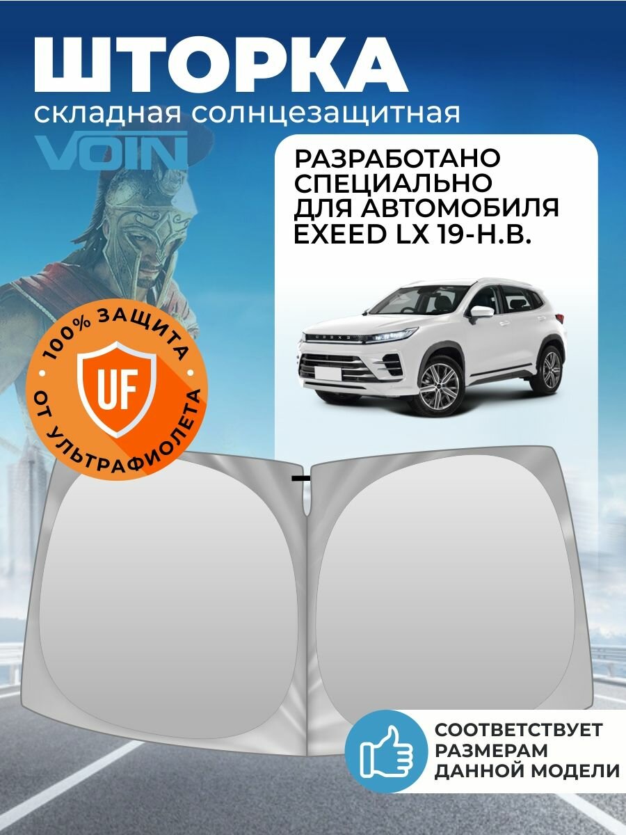 Шторка солнцезащитная на лобовое стекло VOIN Exeed LX (Эксид ЛХ) 2019 н. в.