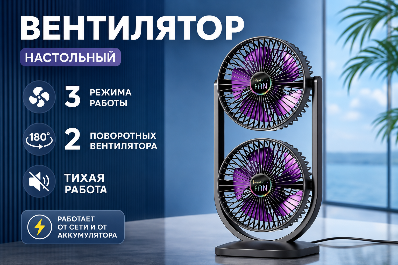 Вентилятор настольный беспроводной настольный двойной, черный