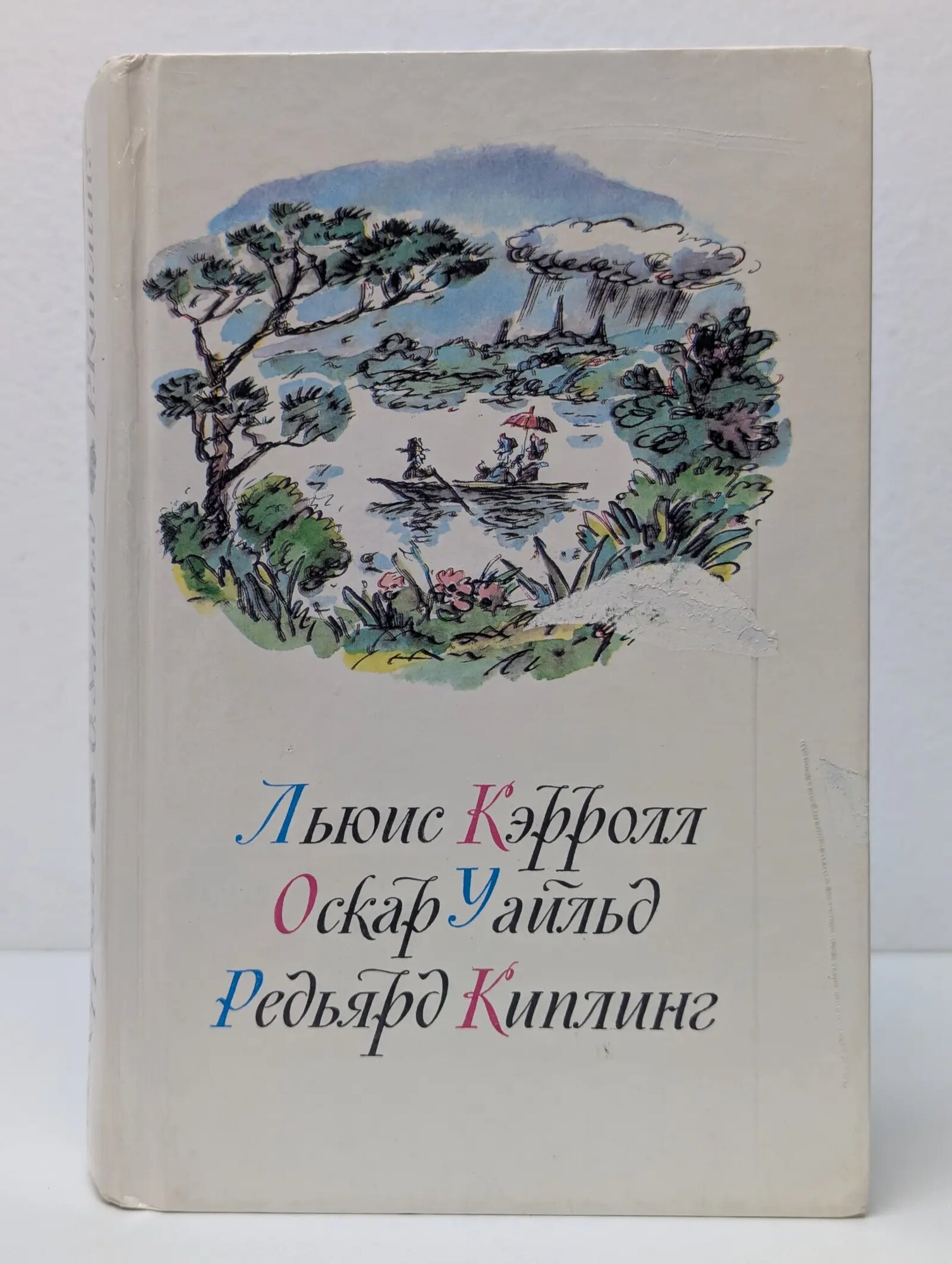 Приключения Алисы в Стране Чудес. Зазеркалье. Сказки. Маугли Киплинг Редьярд Джозеф, Кэрролл Льюис, Уайльд Оскар 1989