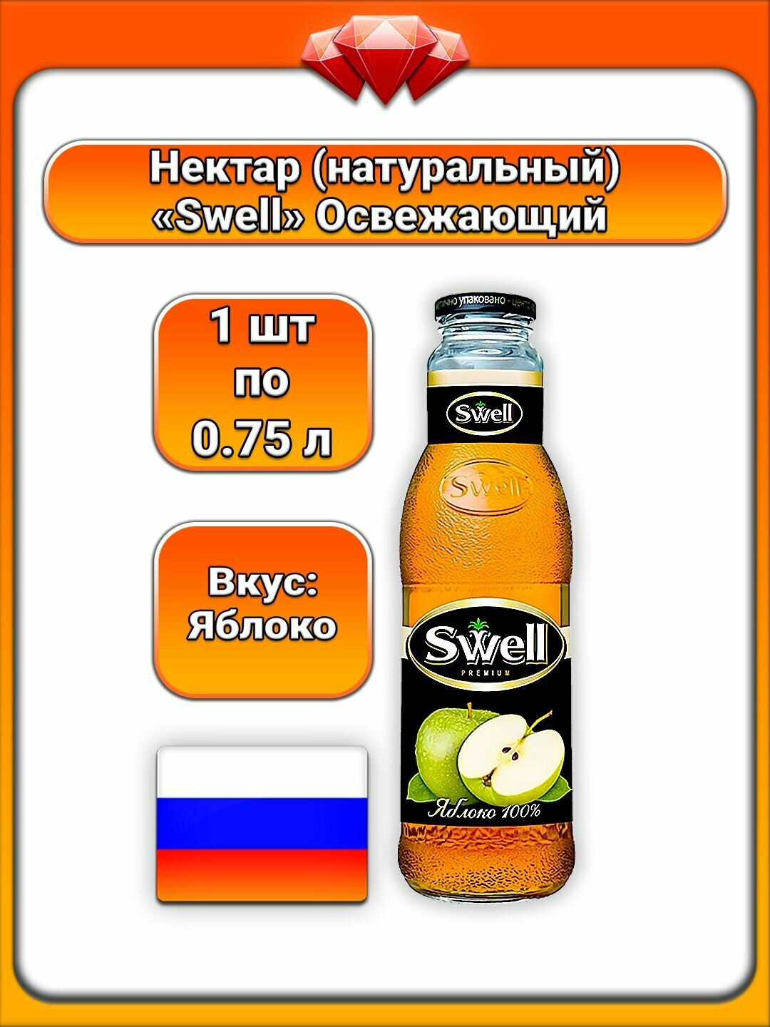 (1 x 750 мл) / Swell, сок яблочный осветлённый восстановленный, натуральный фруктовый напиток, источник витаминов, минералов, пектина и органических кислот, для здоровья