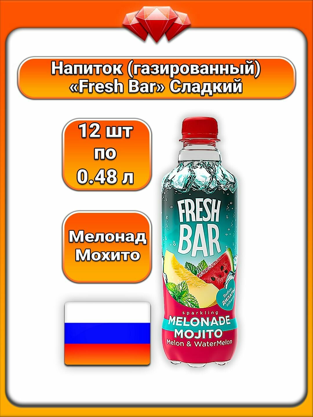 (12 x 480 мл) / Fresh Bar, напиток газированный, (Melonade Mojito) Мелонад Мохито, с концентрированным яблочным соком, ароматизированный дыней и мятой, с подсластителями