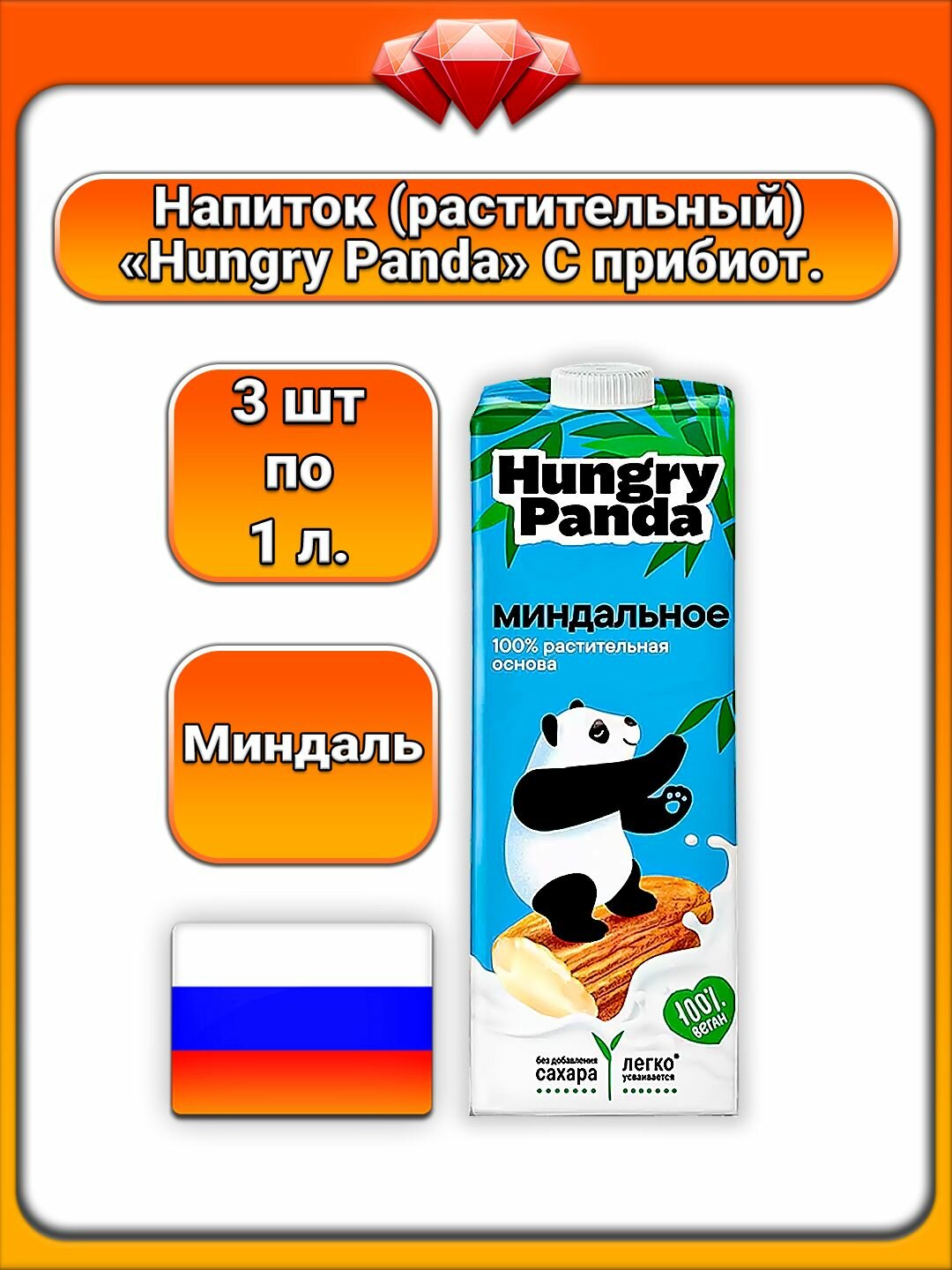 (3 x 1 л) / Hungry Panda, напиток растительный миндальный, Vegan, без добавления сахара, 1,1%, на основе натурального миндаля и яблочного концентрата, с пребиотиками