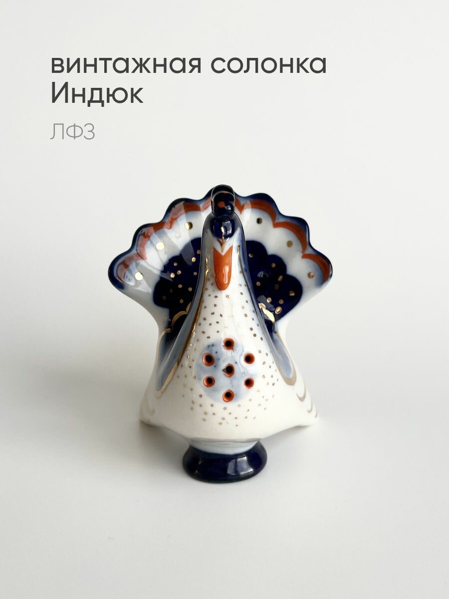 Винтажная солонка "Индюк", Ленинградский фарфоровый завод, фарфор