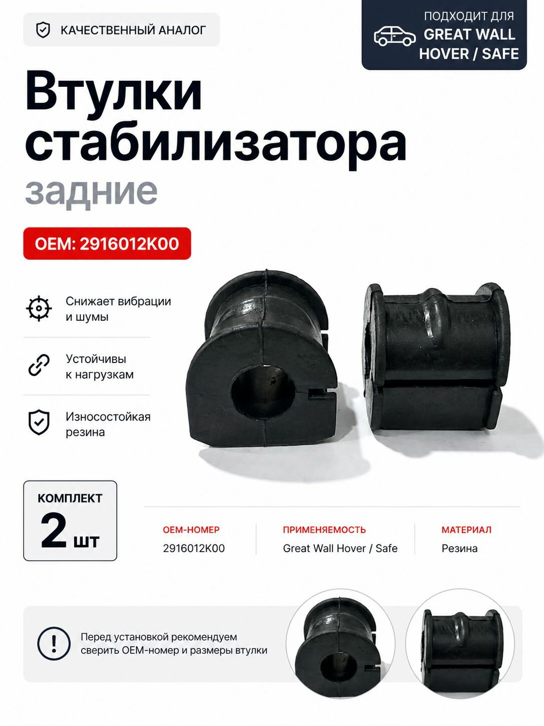 Втулки стабилизатора задние (комплект 2 шт) Great Wall Hover/Safe OEM: 2916012K00
