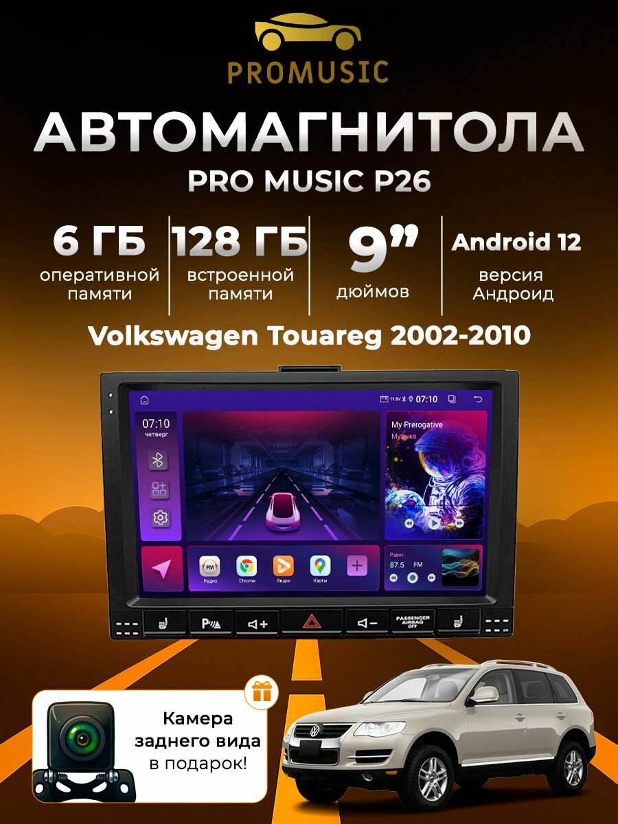 Штатная автомагнитола ProMusic P26 PRO 6+128GB Volkswagen Touareg / Фольксваген Туарег Магнитола Android 12 2din Головное устройство 9 дюймов