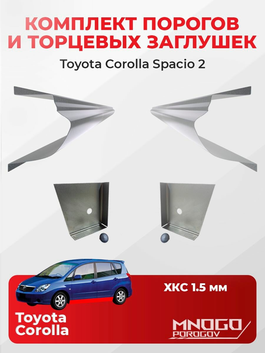Комплект двух ремонтных порогов и двух торцевых заглушек на Toyota Corolla Spacio 2 Минивэн 5 дв. 2001-2007 холоднокатаная сталь 1.5 мм, Королла Спасио , кузовной ремонт.