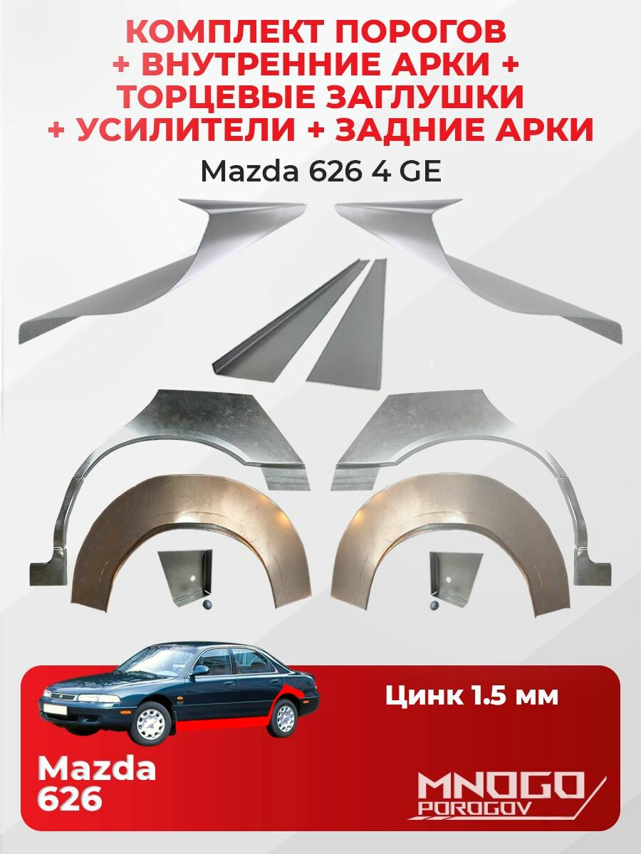 Комплект двух ремонтных порогов 1.5 мм, торцевых заглушек и усилителей 1.5 мм, внутренних и задних арок 0.8 мм на Mazda 626 4 (GE) седан 4 двери 1991-1997 оцинкованная сталь