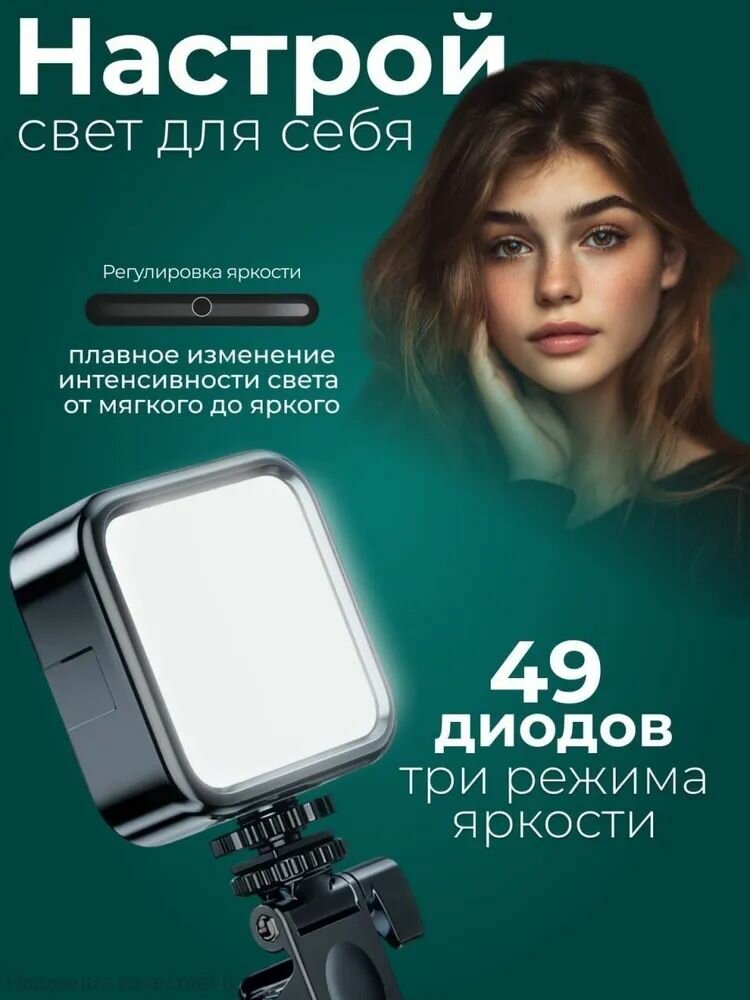 Видеосвет компактный для съемки фото и видео на телефона портативный / Подарок на День Рожденья