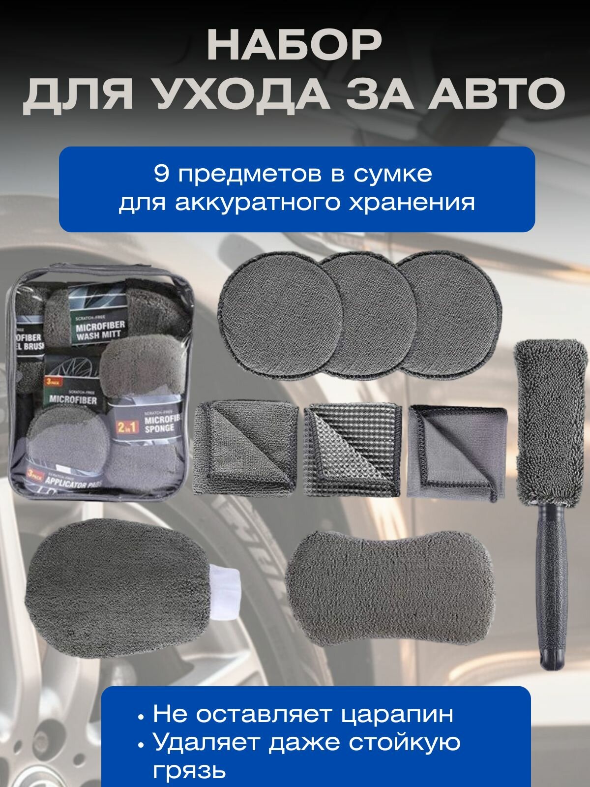 Набор для детейлинга авто 9 предметов / Комплект салфеток, дисков со щеткой и рукавицей в сумке для хранения