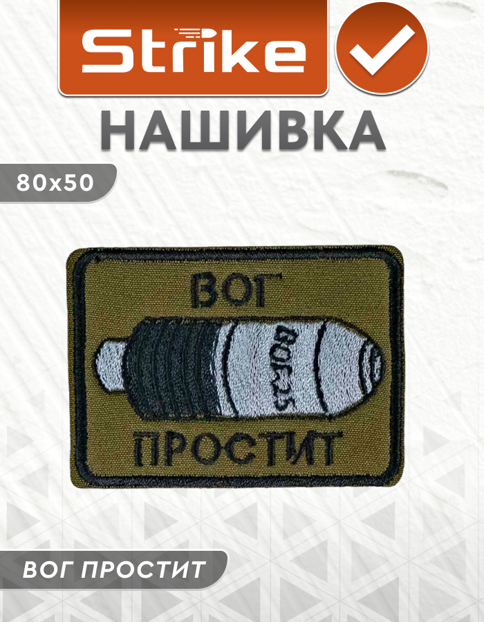Шеврон на липучке Strike "ВОГ простит" олива