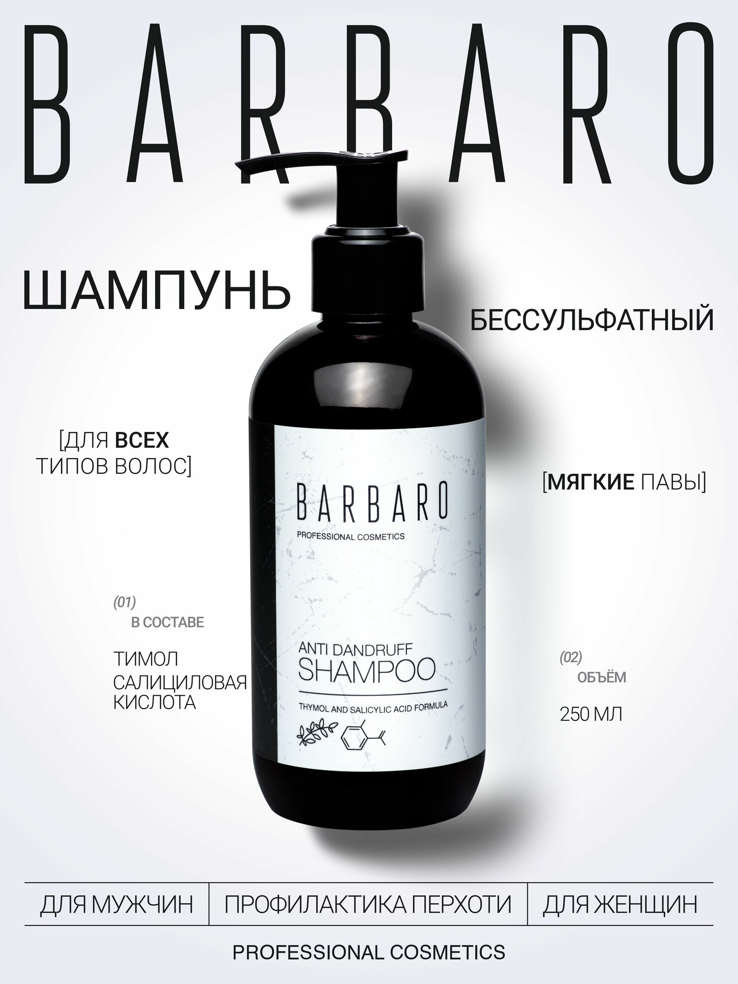 Шампунь для волос бессульфатный BARBARO для чувствительной кожи головы с тимолом Hair, 250 мл