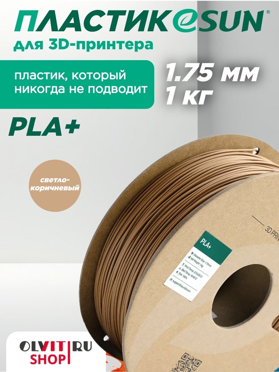 Катушка PLA+ пластика ESUN 1.75 мм 1 кг, светло-коричневая PLA+175Q-C1P1