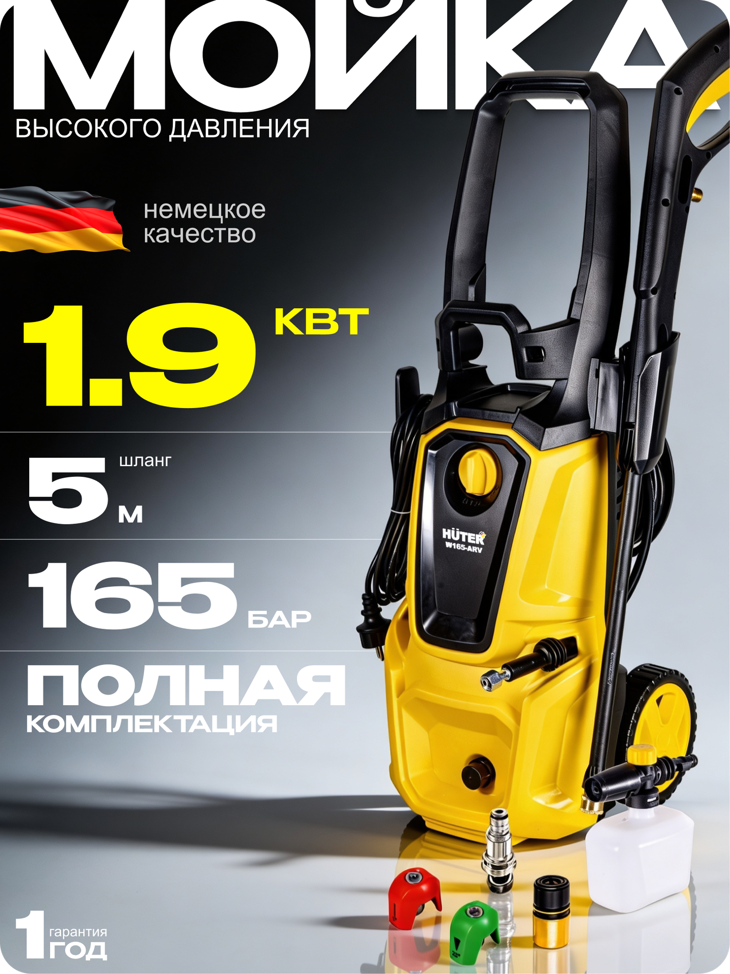 Мойка высокого давления Huter W165-ARV, 1900 Вт, 165 Бар, 375 л/ч, шланг 5 м