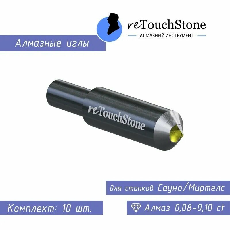 Алмазная игла для гравировальных станков Сауно/Миртелс/Зубр (10 штук) 0,08-0,10 ct