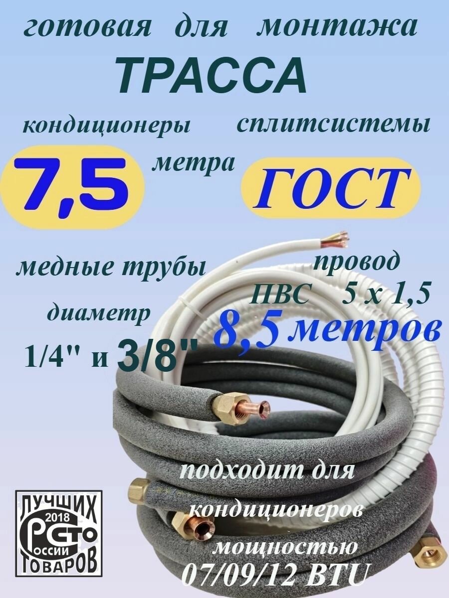 Готовая трасса для монтажа кондиционера кондиционера ГОСТ, 7,5 м.