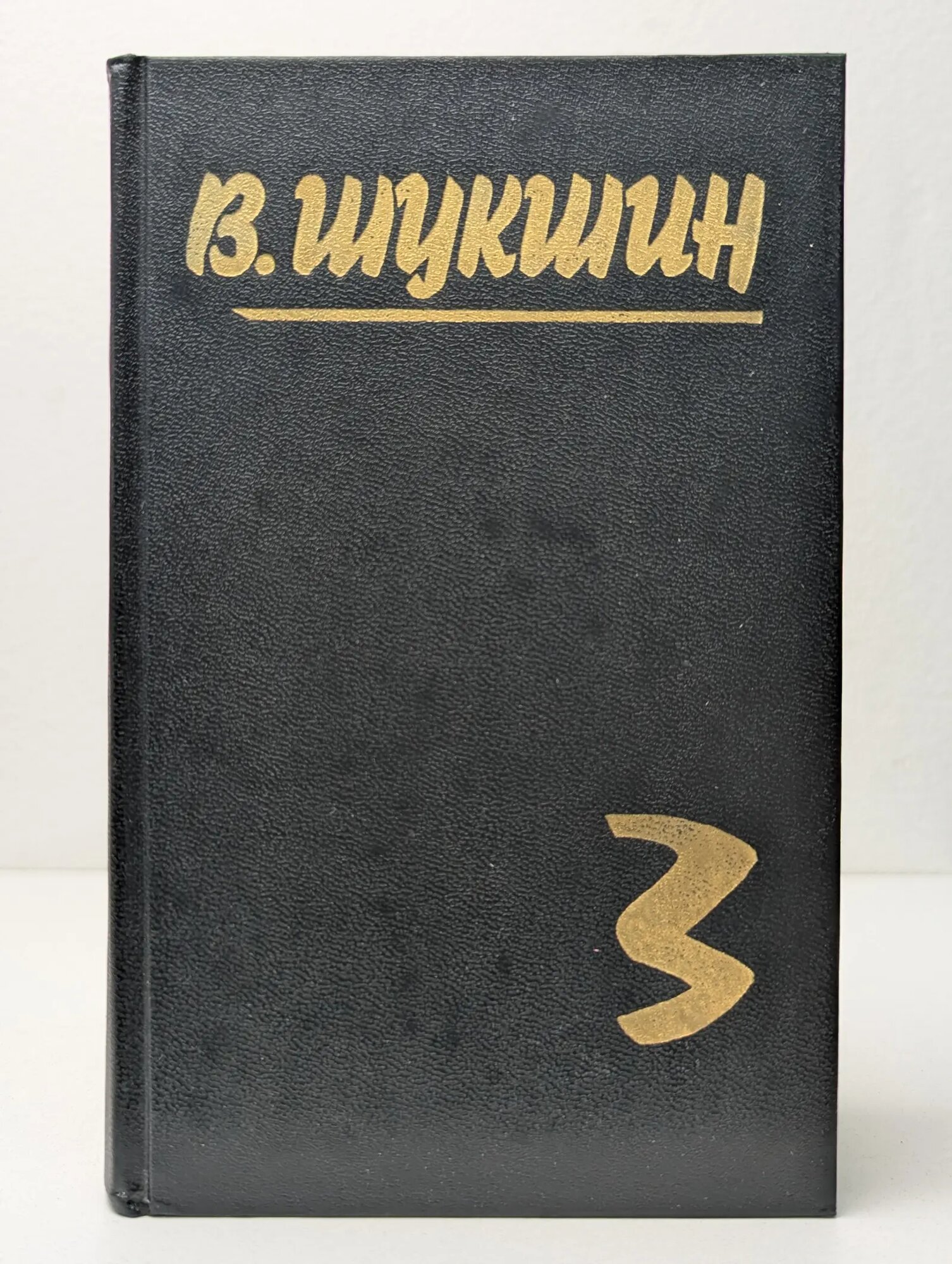 В. Шукшин. Собрание сочинений в 5 томах. Том 3 Шукшин Василий Макарович 1993