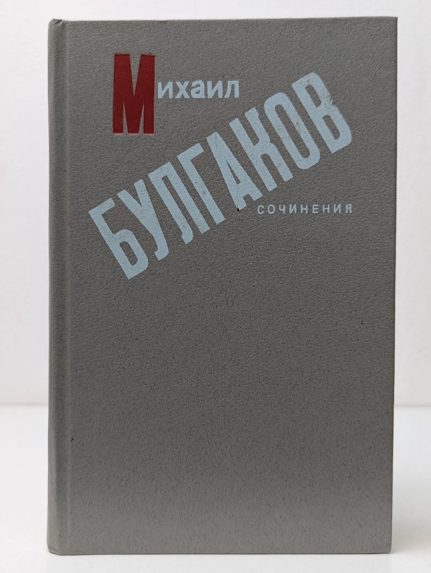 Михаил Булгаков. Сочинения Булгаков Михаил Афанасьевич 1988