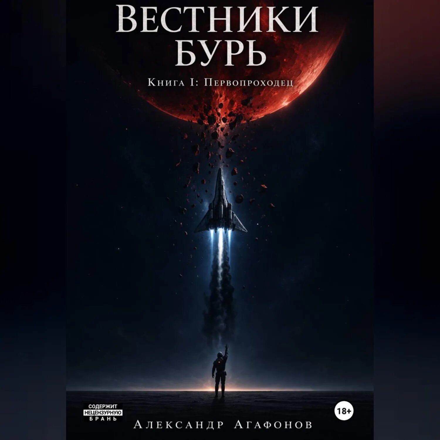 Вестники бурь. Первопроходец [Аудиокнига]