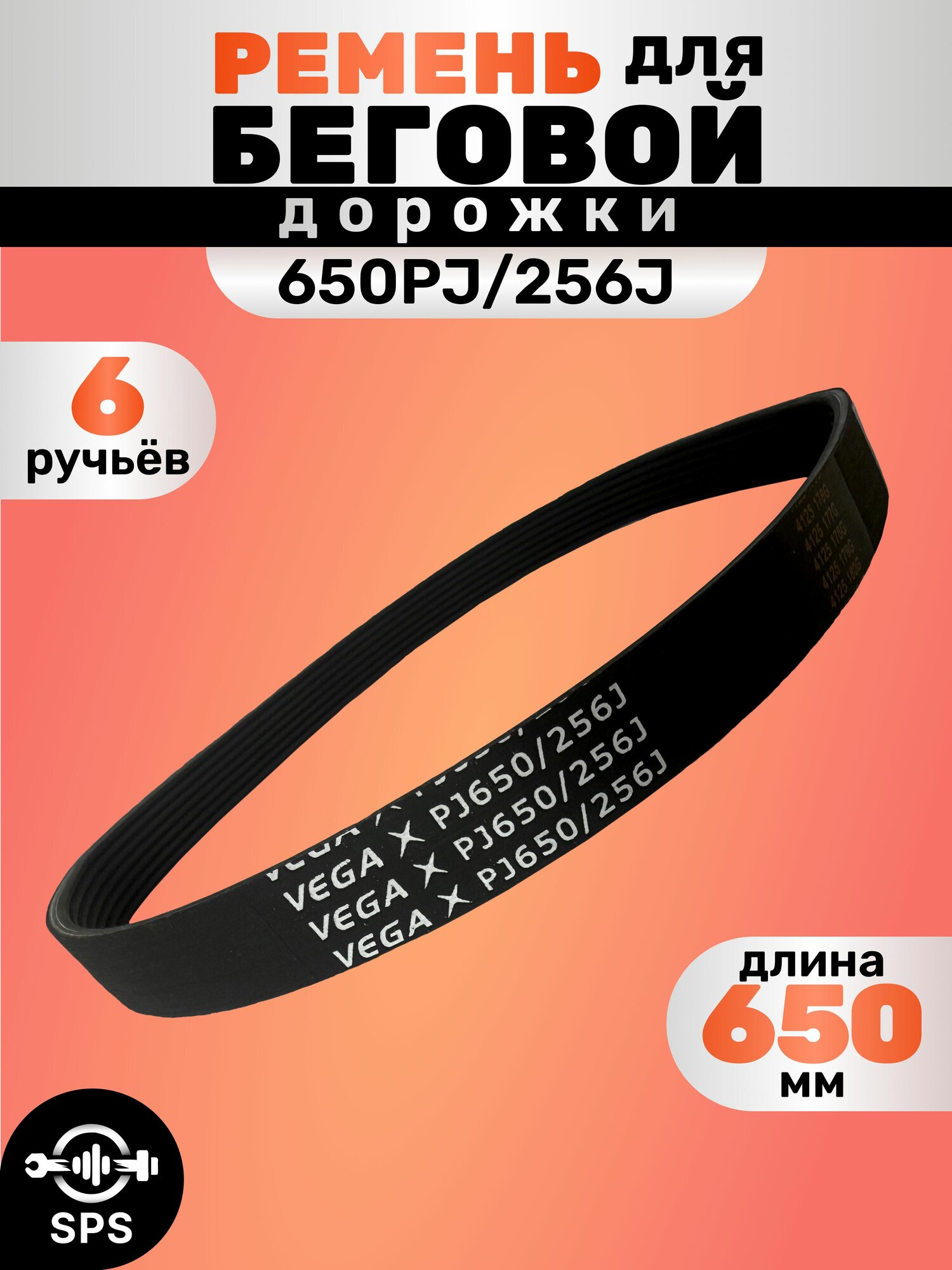 Ремень для беговой дорожки 650PJ/256J (6 ручьёв)
