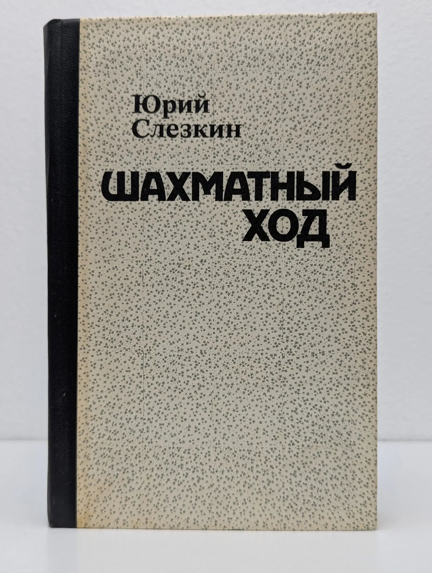 Шахматный ход Слезкин Юрий Львович 1982