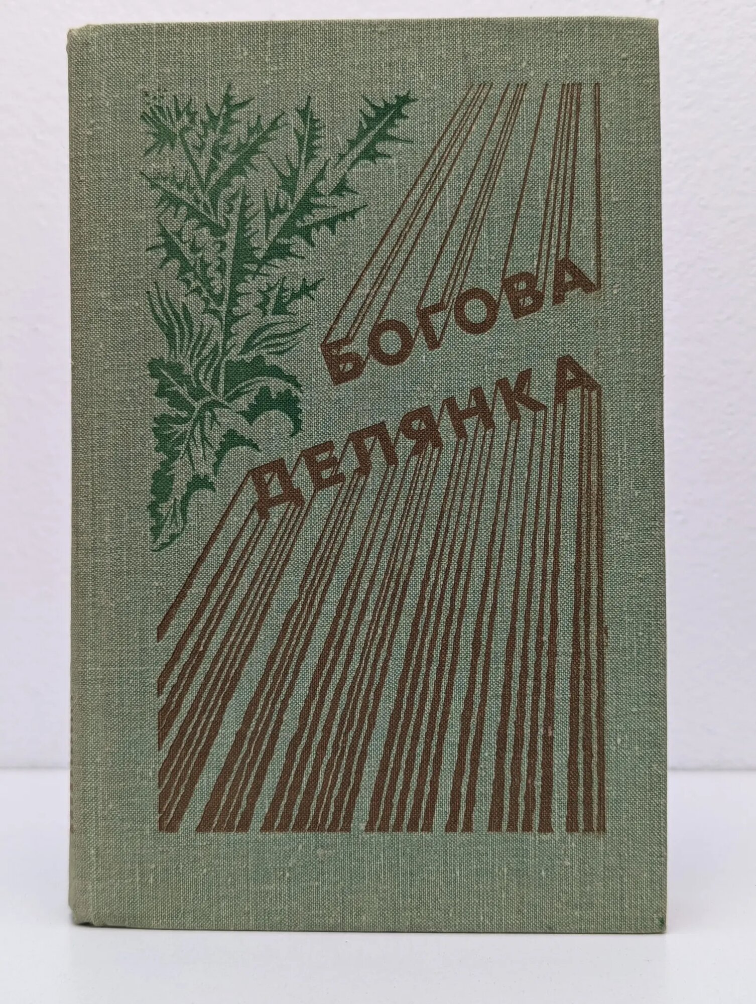 Богова делянка Сборник 1976