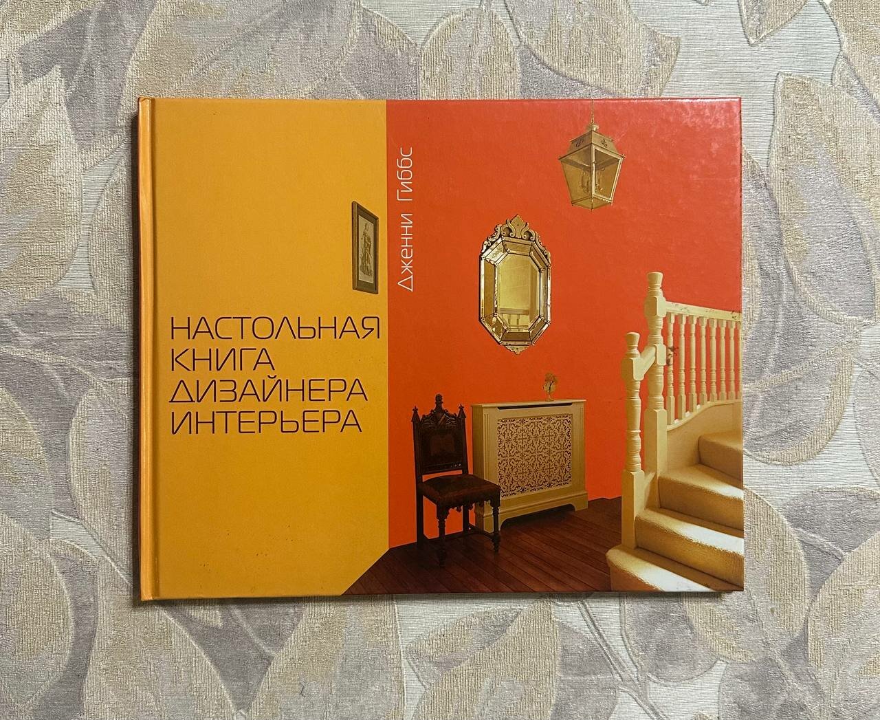 Настольная книга дизайнера интерьера