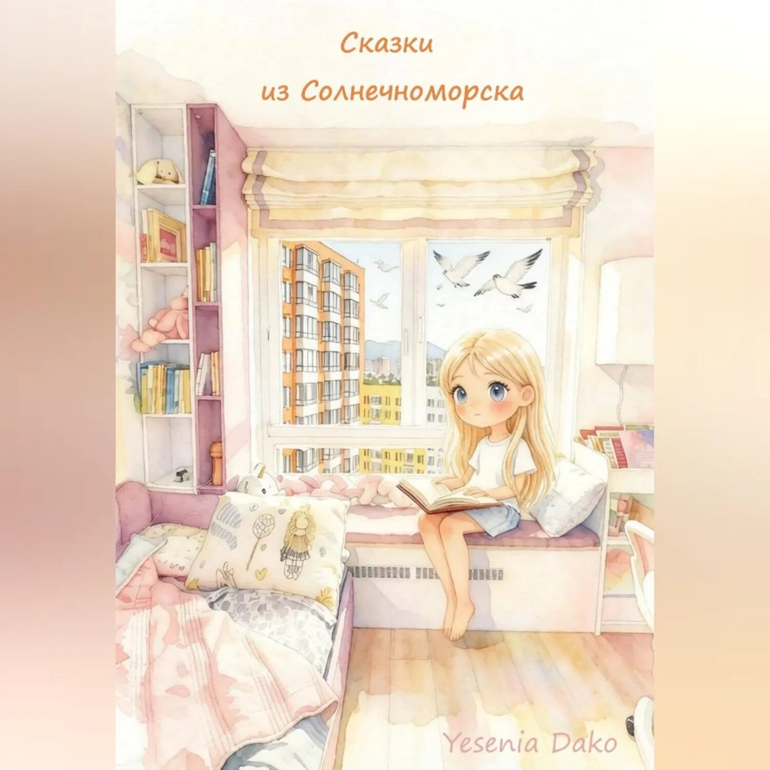 Сказки из Солнечноморска [Аудиокнига]