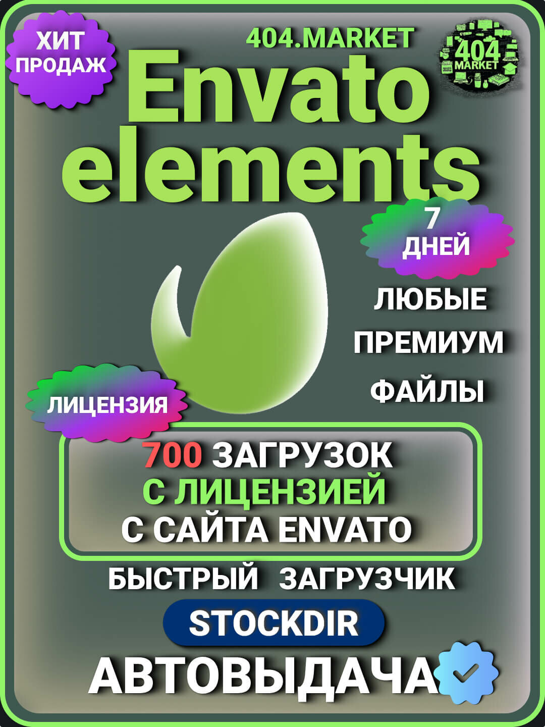 ENVATO ELEMENTS — 7 дневная лицензия 700 премиум файлов энвато элементс